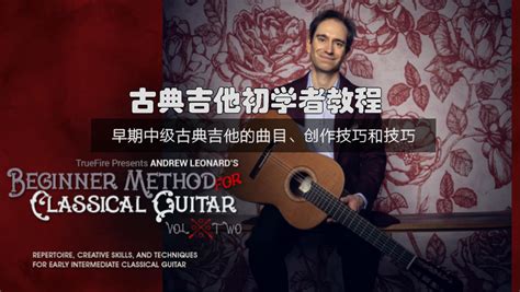 古典吉他初学者教程 Truefire Andrew Leonard Beginner Method for Classical