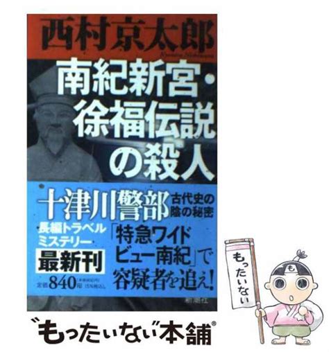 中古 南紀新宮徐福伝説の殺人 西村 京太郎 新潮社 単行本 メール便送料無料の通販はau PAY マーケット もったい
