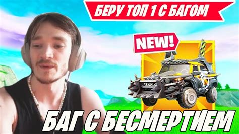 Mirwana БЕРЕТ ТОП 1 С ПОМОЩЬЮ БАГА НА БЕСМЕРТИЯ В ФОРТНАЙТ Fortnite