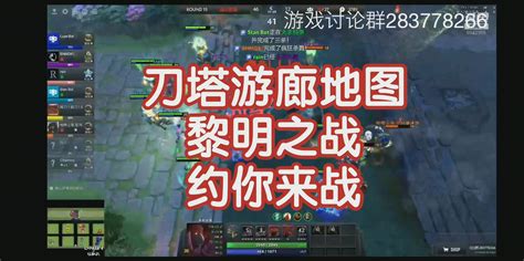 Dota2刀塔游廊最好玩的地图黎明之战约你来战哔哩哔哩bilibili