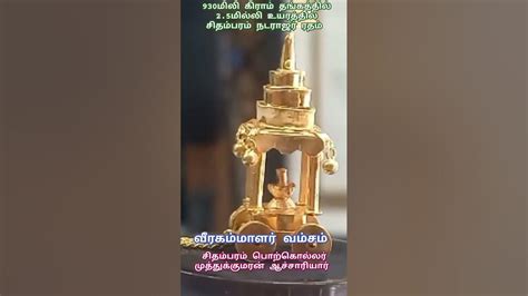 வீரகம்மாளர் வம்சம் 2 5மிலிஉயர சிதம்பரம் நடராஜர் தேர் Youtube