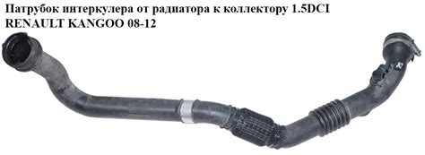 Патрубок интеркулера от радиатора к коллектору 1.5DCI RENAULT KANGOO 08 ...