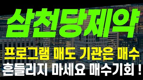 주식 삼천당제약 프로그램 매도 기관은 매수 흔들리지 마세요 매수기회 YouTube