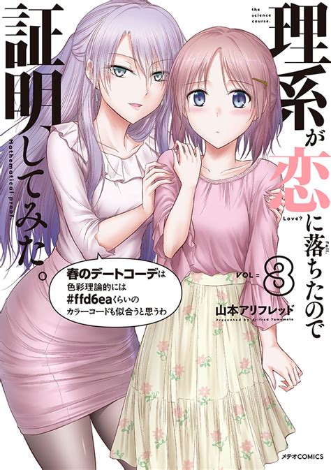 理系が恋に落ちたので証明してみた。 Comicメテオ