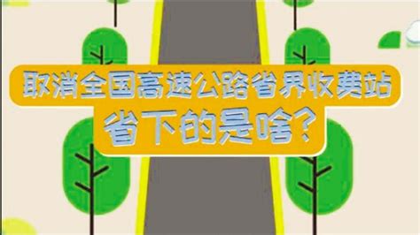 内蒙古日报数字报 两会一分钟·新视界｜取消全国 高速公路省界收费站，省下的是啥？
