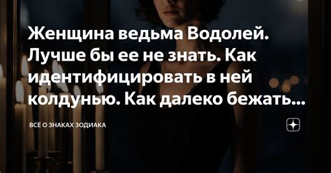 Женщина ведьма Водолей Лучше бы ее не знать Как идентифицировать в