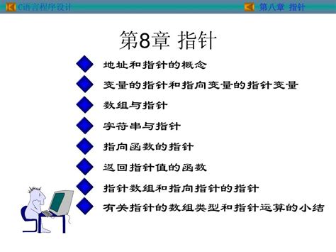 谭浩强 C程序设计 第八章word文档在线阅读与下载无忧文档