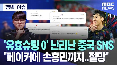 엠빅 이슈 유효슈팅 0 난리난 中 Sns 페이커에 손흥민까지절망 20231122mbc뉴스 Youtube