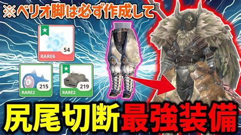 【必須】尻尾切り用装備にべリオロス脚が必須なのは知ってますか？【モンハンnow】 Youtube