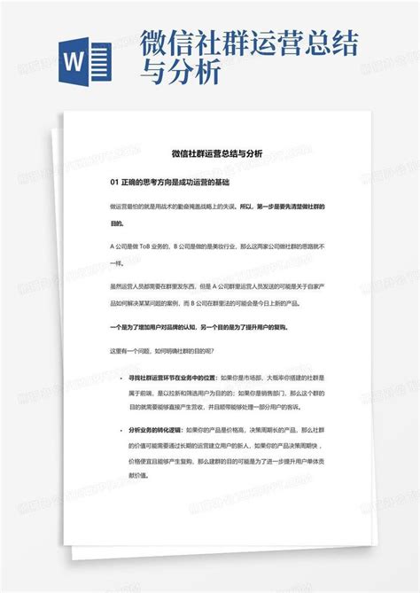 微信社群运营总结与分析word模板下载编号lodabmvn熊猫办公