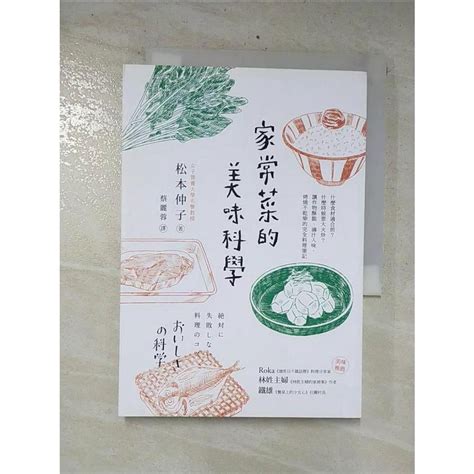 家常菜的美味科學：什麼食材適合煎？什麼時候要大火炒？讓炸物酥脆、滷汁入味、燒烤不乾柴的完全料理筆記松本仲子 蔡麗蓉【t1／餐飲c1y