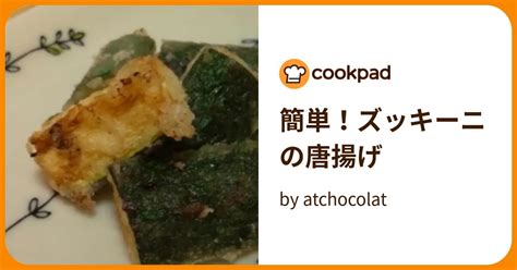 簡単！ズッキーニの唐揚げ By Atchocolat 【クックパッド】 簡単おいしいみんなのレシピが394万品