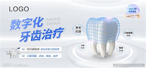 数字化牙齿广告设计图其他广告设计设计图库昵图网