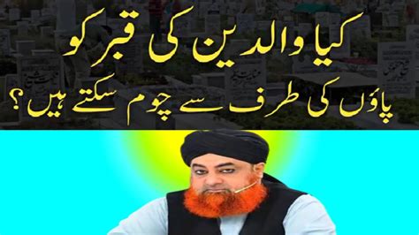 Waldain Ki Qabar Ko Chomna Kaisa Mufti Akmal Madni Youtube