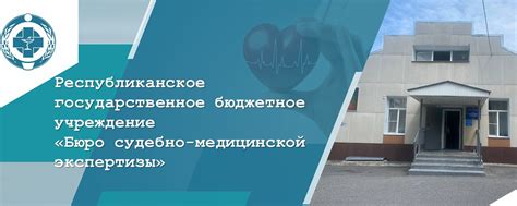 РГБУ «Бюро СМЭ КЧР Республиканское государственное бюджетное учреждение «Бюро судебно