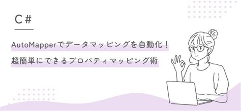 最新テック記事更新のお知らせ！💻 「【c 】automapperでデータマッピングを自動化！超簡単にできるプロパティマッピング術」 … 株式会社one wedge