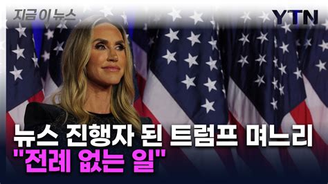 트럼프 며느리 황금시간대 뉴스 진행자로전례 없는 일 지금이뉴스