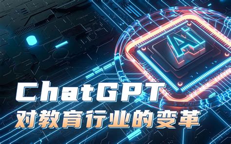 3chatgpt在教育领域的应用：教学辅助与案例分享（310）写一篇关于“chatgpt类人工智能给教育带来的机遇和挑战的”研究性学习