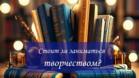 Стоит ли заниматься творчеством Youtube