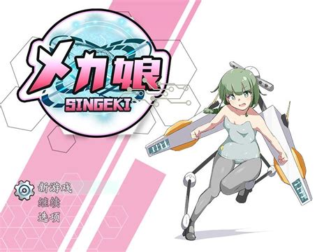 [pc][rpg]进击的机械娘 しんげき メカ娘ッ V1 06 [挂载 内置ai汉化版] 精选游戏荟