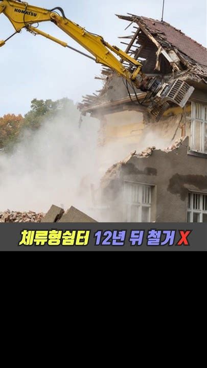 체류형 쉼터를 12년 이상 쓸 수 있는 방법 Youtube