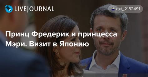 Принц Фредерик и принцесса Мэри Визит в Японию Ru Royalty — Livejournal