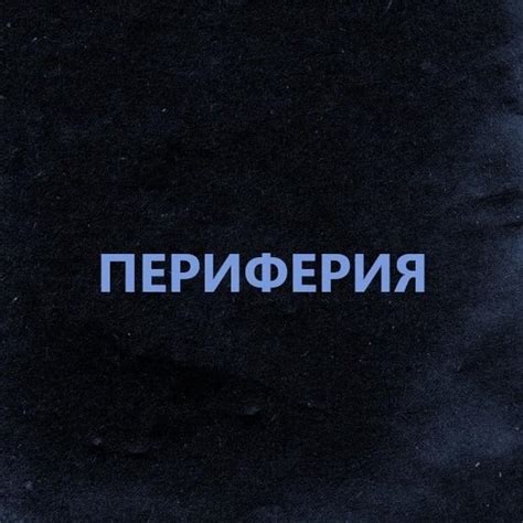 ПЕРИФЕРИЯ (PERYPHERY) Lyrics, Songs, and Albums | Genius