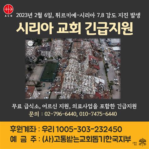 [가톨릭평화신문] 구호 사각지대 시리아 위해 50만 유로 모금 돌입 2023 02 26