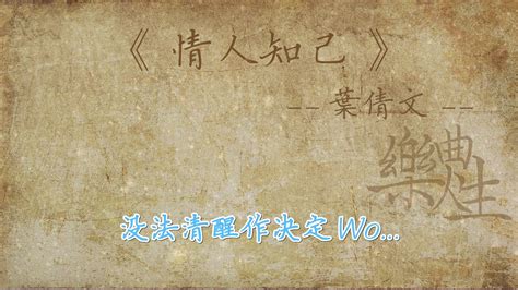 叶倩文 情人知己（原声歌词同步） Youtube