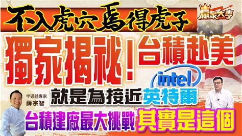 20220614【贏家大亨】不入虎穴焉得虎子 獨家揭祕台積赴美 就是為接近英特爾 徵才高中職即可內幕公開｜薛宗智 Youtube