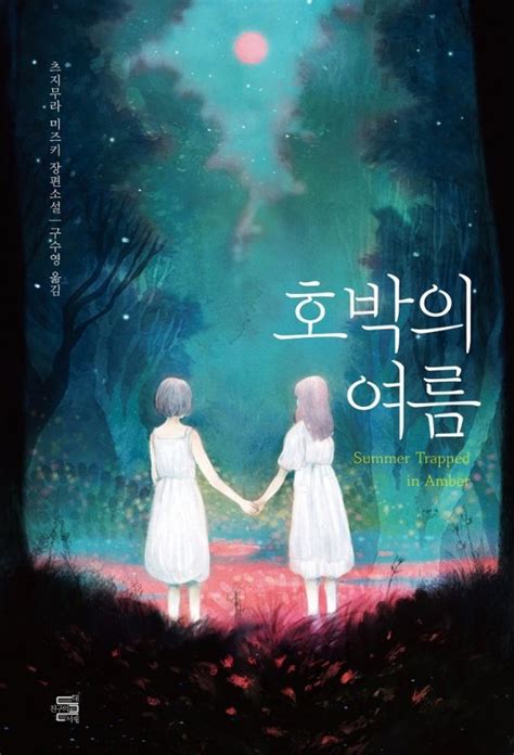 신간 호박의 여름 파이낸셜뉴스
