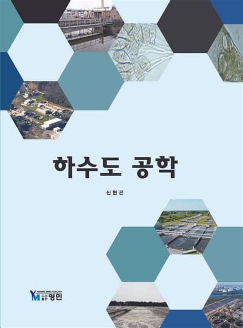 하수도 공학 진로 교육 교재 전자책 리디