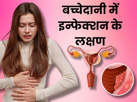 Bacchedani Me Infection Ke Lakshan बच्चेदानी में इन्फेक्शन होने पर
