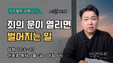 다윗과 우리아 사무엘하 11장 6~13절 사무엘하 강해 21 진실한교회 아침예배 안중호 목사 20240926 목 Youtube