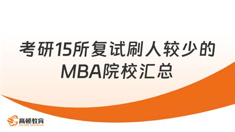 考研15所复试刷人较少的mba院校汇总！考生速看 高顿教育
