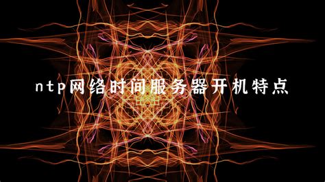 ntp时间服务器开机特点 酷鲨