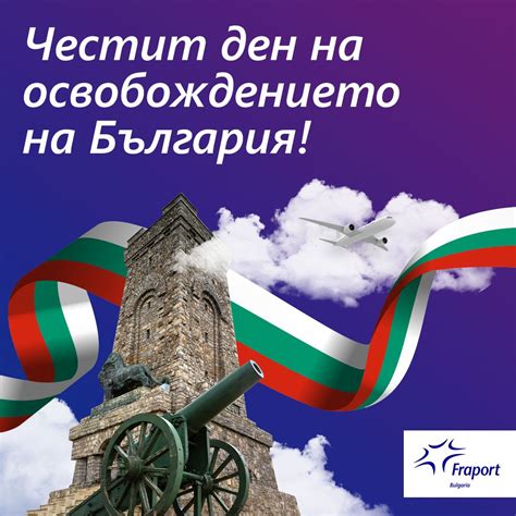 Честит 3 ти март 🇧🇬 Честит празник българи Fraport Bulgaria