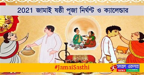 2021 জামাই ষষ্ঠী পূজা নির্ঘণ্ট ও ক্যালেন্ডার Jamai Sasthi Date