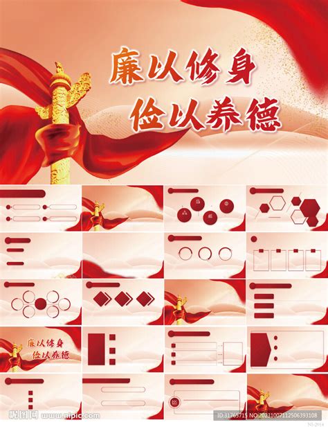 廉以修身俭以养德党风廉政ppt其他ppt多媒体图库昵图网