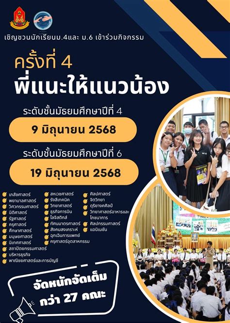งานแนะแนว 📣ม 4 และม 6 เตรียมตัวพบกับงาน “พี่แนะให้แนวน้อง ครั้งที่ 4” โดยพี่ ๆ ศิษย์เก่า