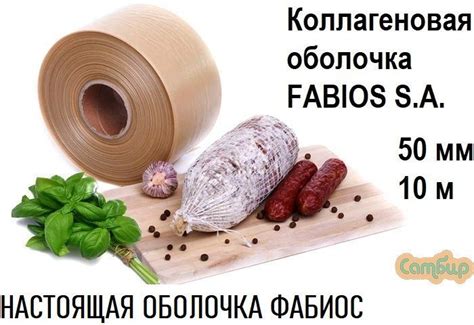 Коллагеновая оболочка Фабиос 50 мм., 10 м., для колбасы - купить с ...