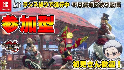 【視聴者参加型配信 モンハンサンブレイク】平日深夜の狩り配信！一緒に一狩りいかがです？【モンハン モンスターハンターライズサンブレイク