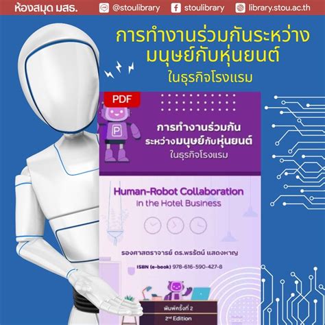 การทำงานรวมกนระหวางมนษยกบหนยนตในธรกจโรงแรม หองสมด มสธ
