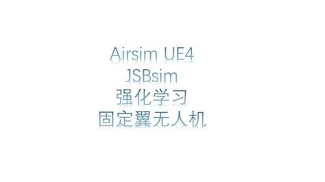 基于深度强化学习的单目视觉固定翼无人机避障airsim仿真记录（一） 知乎