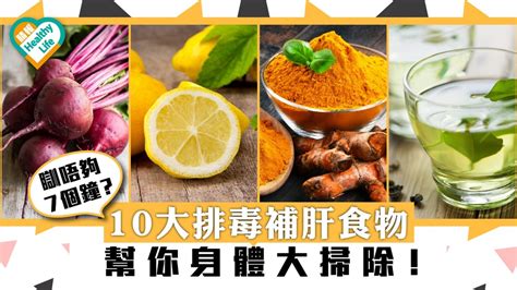 10大排毒補肝食物 幫你身體大掃除 晴報 健康 生活健康 D190614