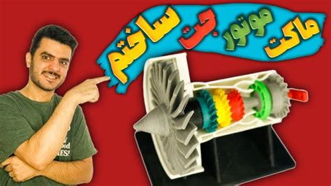 سرگرمی و آموزش در یکجا ساخت ماکت موتور جت با پرینتر سه بعدی Youtube