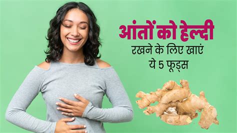आयुर्वेद के अनुसार आंतों को हेल्दी रखने के लिए खाएं ये 5 फूड्स पाचन