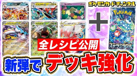 【ポケカ】「ステラミラクル」の新カードでデッキが強くなる！？デッキレシピや使い方を解説！【ポケモンカード】 Youtube
