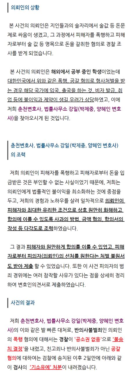 형사 폭행 불송치 공갈 기소유예 성공사례 성공사례 춘천변호사 법률사무소 강일