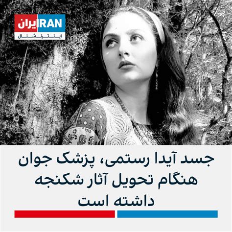 جسد آیدا رستمی، پزشک جوان هنگام تحویل آثار شکنجه داشته است ایران
